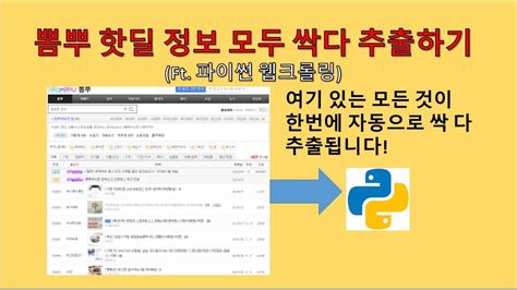 파이썬 Python 뽐뿌 핫딜 모든 정보 추출하기 웹크롤링 YouTube