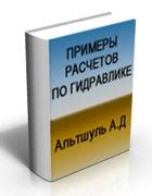 Скачать - Примеры расчетов по гидравлике.