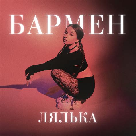 Бармен Single By ЛЯЛЬКА Spotify Бармен Single By ЛЯЛЬКА Spotify
