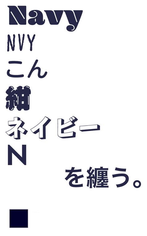 Loftman 紺を纏う。