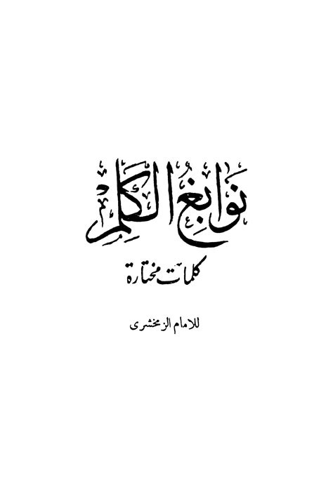 نوابغ الكلم الزمخشري Free Download Borrow And Streaming Internet