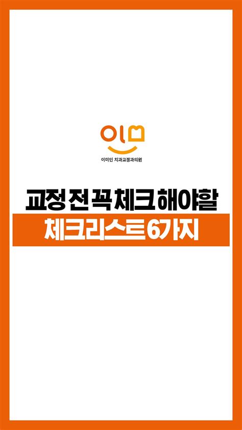 교정 잘하는 치과 이미인치과교정과의원 ”선생님 저 양치 하루 3번 하는데 왜 입냄새가 날까요 진료실에서 가장 많이
