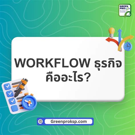 Workflowธุรกิจ คืออะไร