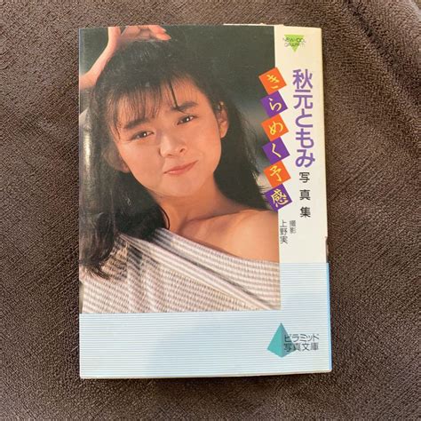 秋元ともみ 写真集 きらめく予感 メルカリ
