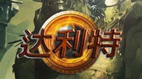 《达利特》官网是什么？官网地址介绍17173新网游频道中国游戏第一门户站