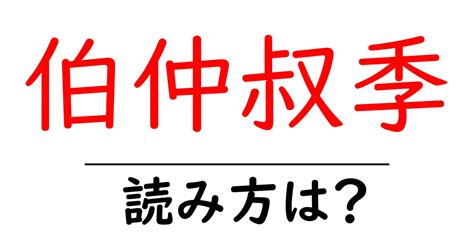伯仲叔季の読み方は？難読語の読みと意味を解説