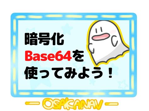【暗号化】「base64」エンコード、デコードする方法とは？フリーツールをご紹介！