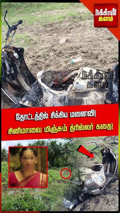 தோட்டத்தில் சிக்கிய மனைவி சினிமாவை மிஞ்சும் த்ரில்லர் கதை Youtube