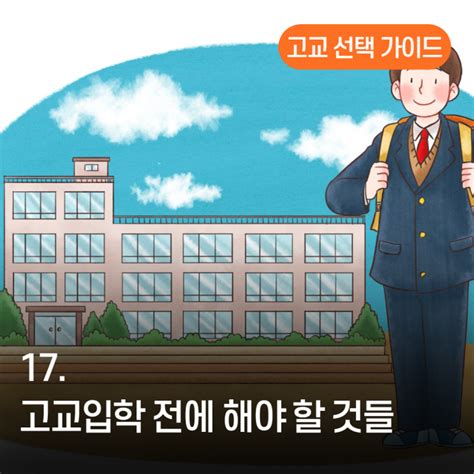 중학생을 위한 고교 선택 가이드 17 고교입학 준비 고교입학 전에 해야 할 것들 네이버 블로그
