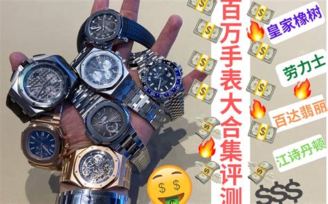 百万手表合集评测 上 百达翡丽 皇家爱彼 劳力士feat Leo 哔哩哔哩 Bilibili