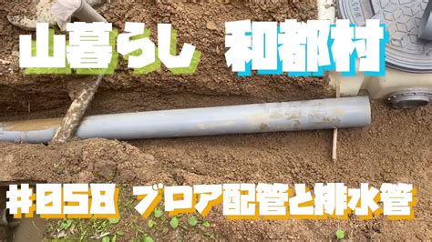 浄化槽配管工事 Youtube