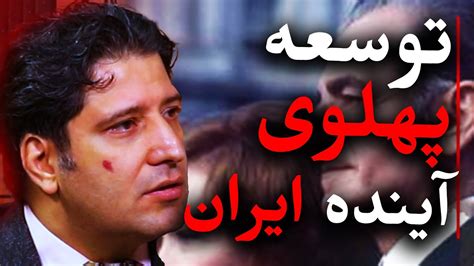 توسعه پهلوی و آینده ایران گفتگو با ساسان آقایی قسمت دو رسانه پارسی Youtube