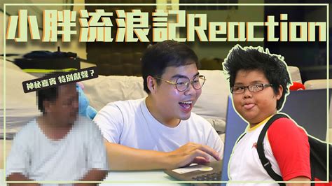 自己重看『小胖流浪記』！到底是什麽感受？竟然還有什麽嘉賓出場？ 月半林利 Youtube