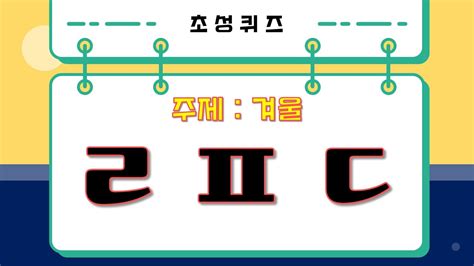 초성퀴즈 겨울에 관련된 단어를 맞혀 보세요 퀴즈 치매예방 Youtube