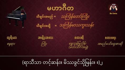 9 သင်္ကြန်တော်ကြိုး ၊ ဆို ရွှေလွန်မြသိန်းတေးသိင်္ဂါအဖွဲ့ Youtube