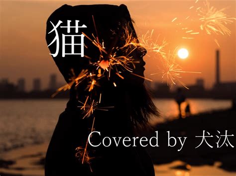 猫〔dish〕『猫』歌ってみた Covered By 犬汰【歌詞あり】 ニコニコ動画