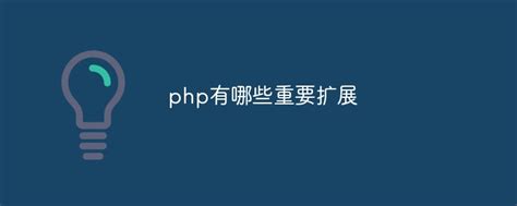 php有哪些重要扩展 叮当号