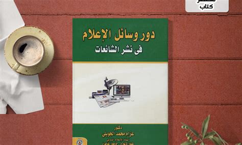 دور وسائل الإعلام في نشر الشائعات Eojm