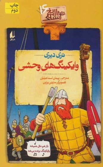 خرید و قیمت کتاب تاریخ ترسناک 16وایکینگ های وحشی اثر تری دیری ترجمه پیمان اسماعیلیان انتشارات