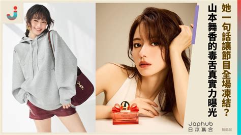 她一句話讓節目全場凍結？山本舞香的毒舌真實力曝光！ Japhub － 日本集合