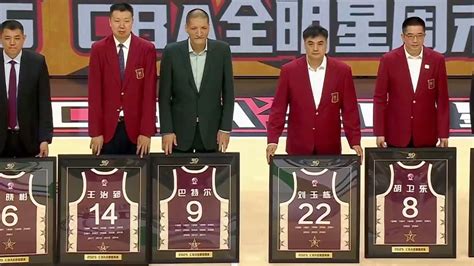 Cba致敬96首届全明星完整版：王治郅刘玉栋现身领取专属球衣高清1080p在线观看平台腾讯视频