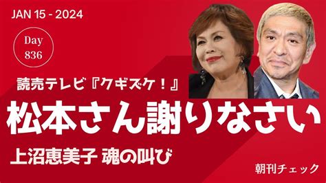 松本人志さん謝りなさい！ 上沼恵美子 魂の叫び 読売テレビ『クギズケ！』 Youtube