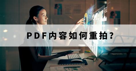 如何一键重新排版pdf内容？pdf内容如何重排？ 福昕pdf阅读器