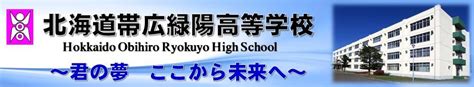 トップページ 北海道帯広緑陽高等学校 公式サイト