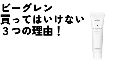 ビーグレン買ってはいけない3つの理由！副作用があるって本当？