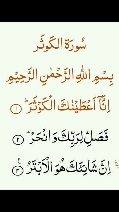 Saurah Al Kausar سورہ الکوثر Religion Learnquran Quranrecitation Kausar Youtube