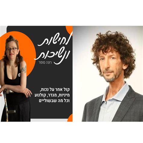 לחישות ונשיכות פודקאסטים