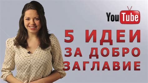 5 идеи за добро заглавие - Маркет видео - YouTube