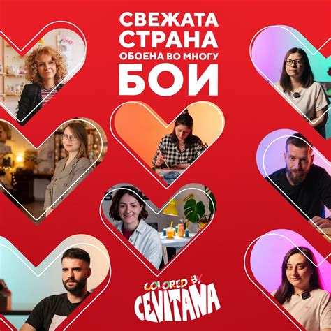 Пред 4 месеци започнавме кампања за омилениот освежителен пијалок Цевитана наречена „Твојата