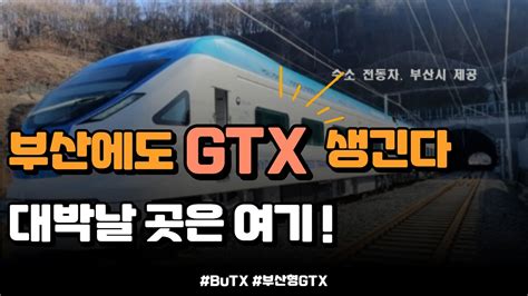 2030부산엑스포와 Butx 투자 유망지역은 Youtube