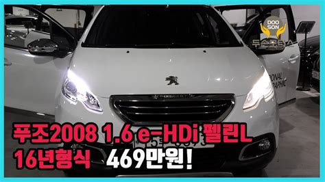 중고차 특가할인 거품없는 가격 전시차량 푸조2008 16 E Hdi 펠린l 16년형식 469만원외 다수 차량할인