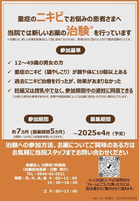 当院で現在募集中の治験・臨床研究 【福岡県福津市】日野皮フ科医院｜皮膚科・美容皮膚科