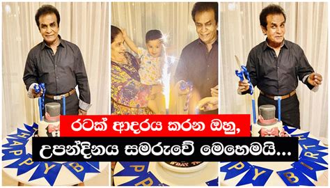 රටක් ආදරය කරන ඔහු උපන්දිනය සමරුවේ මෙහෙමයි Photos Bandu Samarasinghe Hiru Gossip Lanka