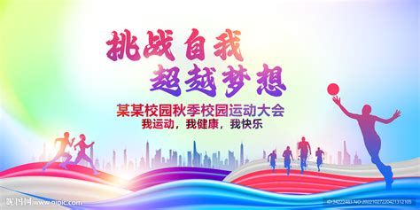 校运会设计图海报设计广告设计设计图库昵图网