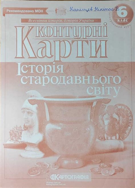 Контурні карти, Історія стародавнього світу, 6 клас: 50 грн. - Товары ...