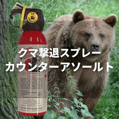 熊撃退スプレーを購入できるホームセンター（コメリ・カインズ・dcm・コーナン）等を調査【ヒグマ＆ツキノワグマ対策】 アウトドア用品研究室