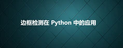 边框检测在 Python 中的应用 知乎