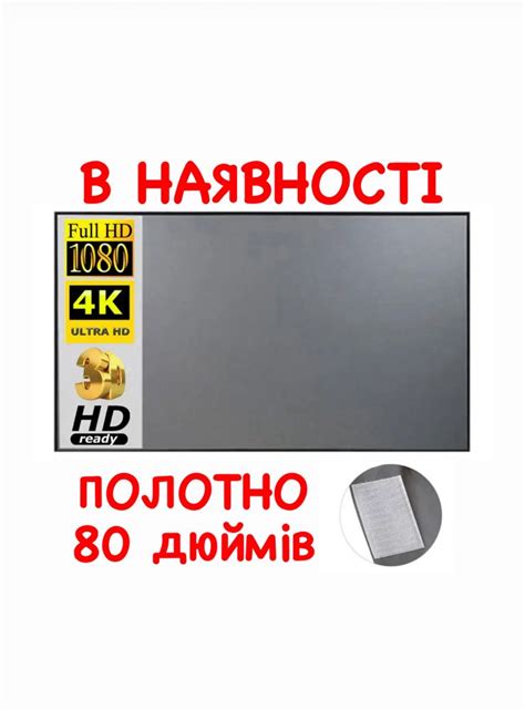 Екран Проекційний, під проектор, 80 дюймів, Полотно: 499 грн ...
