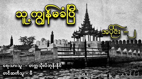 သူ့ကျွန်မခံပြီ အပိုင်း ၂ Youtube