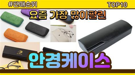 안경케이스 추천 판매순위 Top10 가격 평점 후기 비교 Youtube