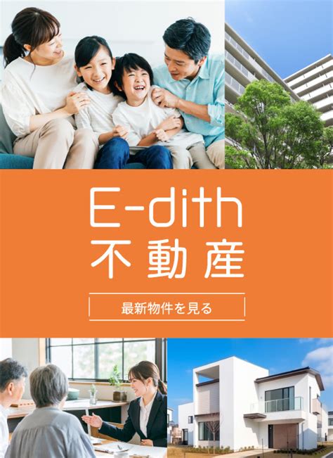 E Dith不動産トップページ E Dith株式会社