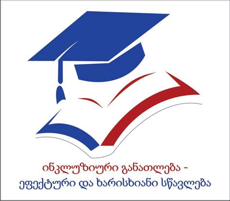 ინკლუზიური განათლება ეფექტური და ხარისხიანი სწავლება