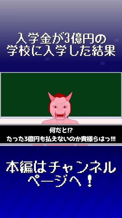 【アニメ／切り抜き】入学金が3億円の学校に入学した結果ww Shorts Youtube