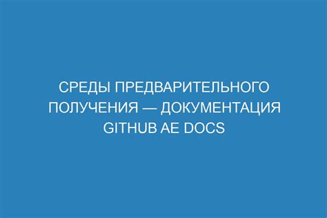 Блог Среды предварительного получения — документация Github Ae Docs