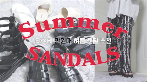 올 여름 책임질 갓성비 1만원대 여름 샌들 추천 ☀️🩴 ️ 굽높은 쪼리샌달슬리퍼 모음 Youtube