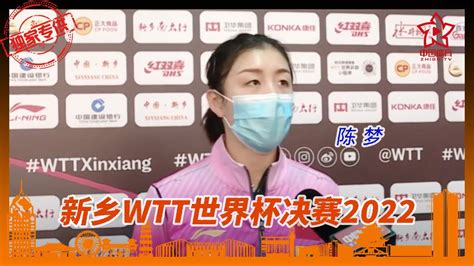 【独家】【新乡wtt世界杯决赛2022】陈梦 3 1袁嘉楠晋级 ：嘉楠姐发球很有特点 赛前做好了困难准备 Wtt Cup Finals Xinxiang 2022 Chenmeng
